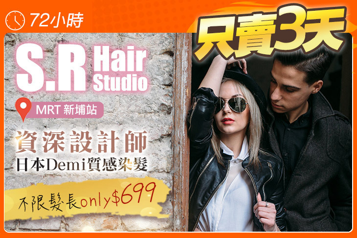 S.R Hair Studio超值優惠方案| Gomaji 懂生活的好麻吉