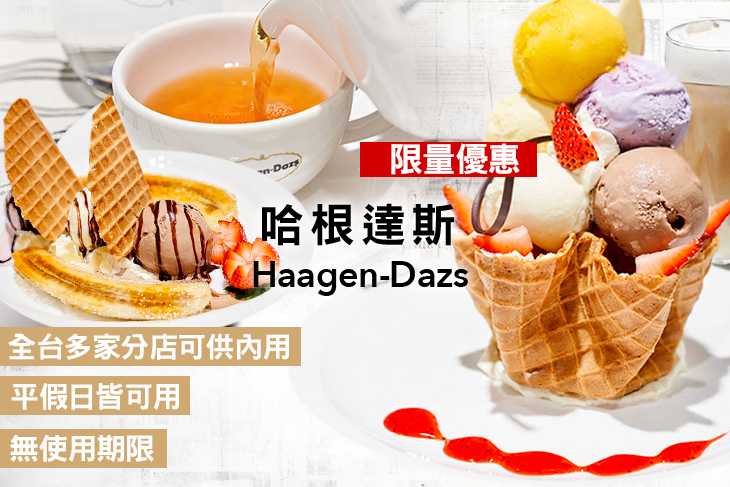 哈根達斯Haagen-Dazs超值優惠方案| Gomaji 懂生活的好麻吉