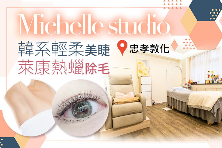Michelle studio超值優惠方案| Gomaji 懂生活的好麻吉