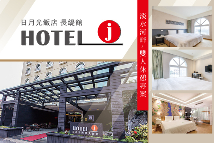 Hotel j日月光國際飯店-長緹館超值優惠方案| Gomaji 懂生活的好麻吉