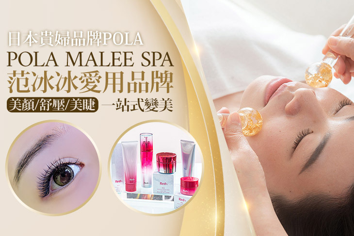 POLA MALEE SPA超值優惠方案| Gomaji 懂生活的好麻吉