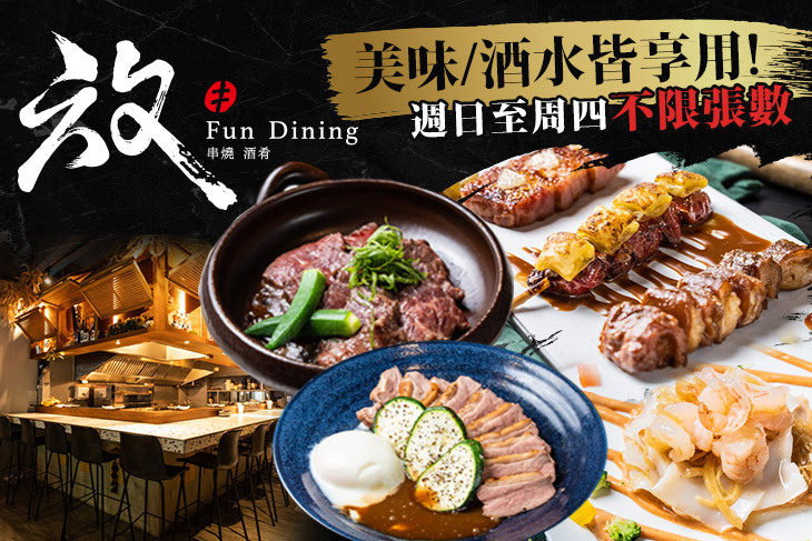 放Fun Dining串燒酒肴超值優惠方案| Gomaji 懂生活的好麻吉
