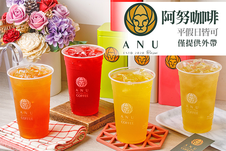 ANU COFFEE 阿努咖啡超值優惠方案| Gomaji 懂生活的好麻吉