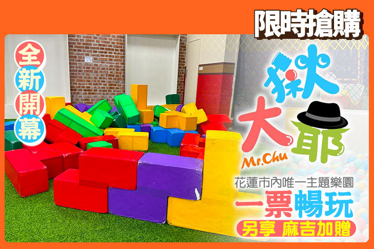 花蓮-揪大爺Mr.Chu室內主題樂園超值優惠方案| Gomaji 懂生活的好麻吉