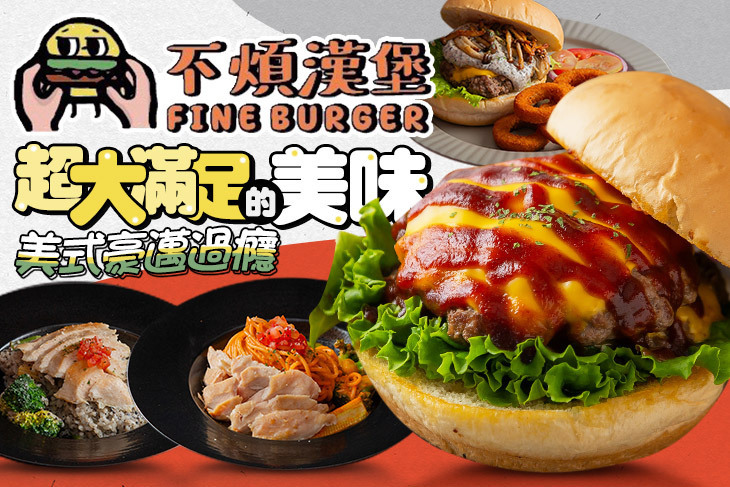 不煩漢堡 Fine Burger超值優惠方案| Gomaji 懂生活的好麻吉