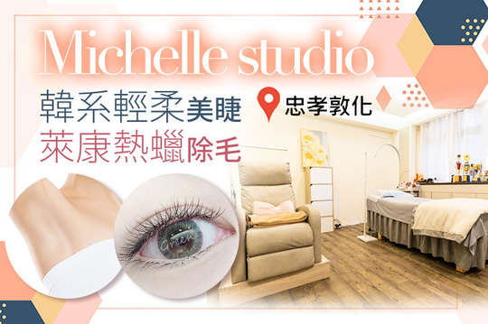 Michelle studio| 美睫、新店首賣、除毛優惠券、抵用券| Gomaji 懂生活的好麻吉