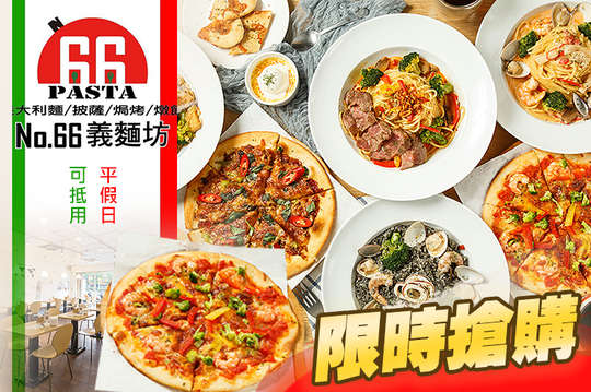 No.66義麵坊(新莊店)| 義式、免預約、抵用券優惠券、抵用券| Gomaji 懂生活的好麻吉