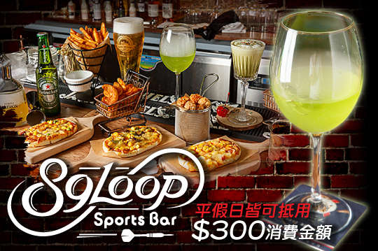 89 LOOP Sports Bar| 美式、主題景觀、免預約優惠券、抵用券| Gomaji 懂生活的好麻吉
