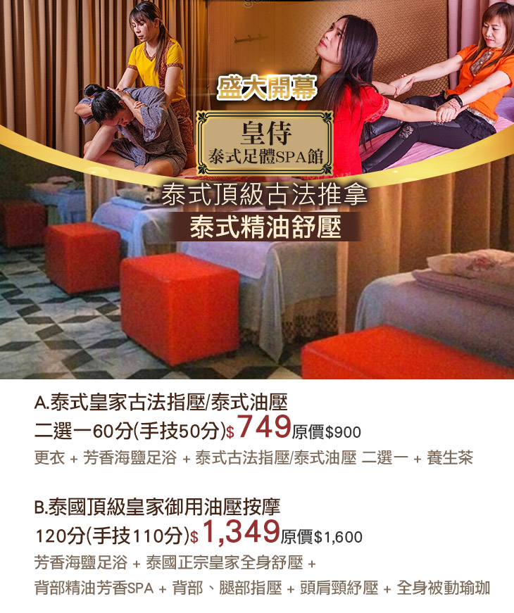 皇侍泰式足體SPA館超值優惠方案| Gomaji 懂生活的好麻吉