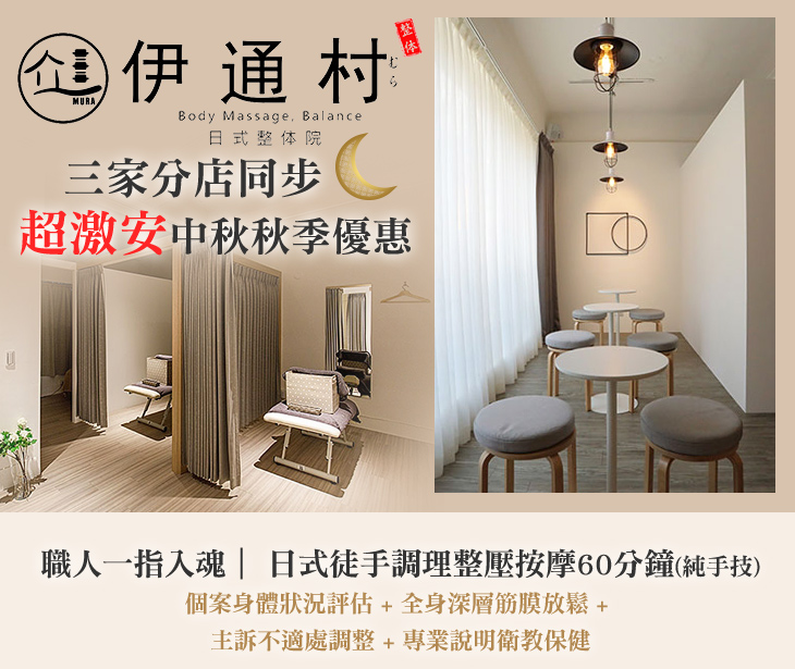 伊通村日式整体院超值優惠方案| Gomaji 懂生活的好麻吉