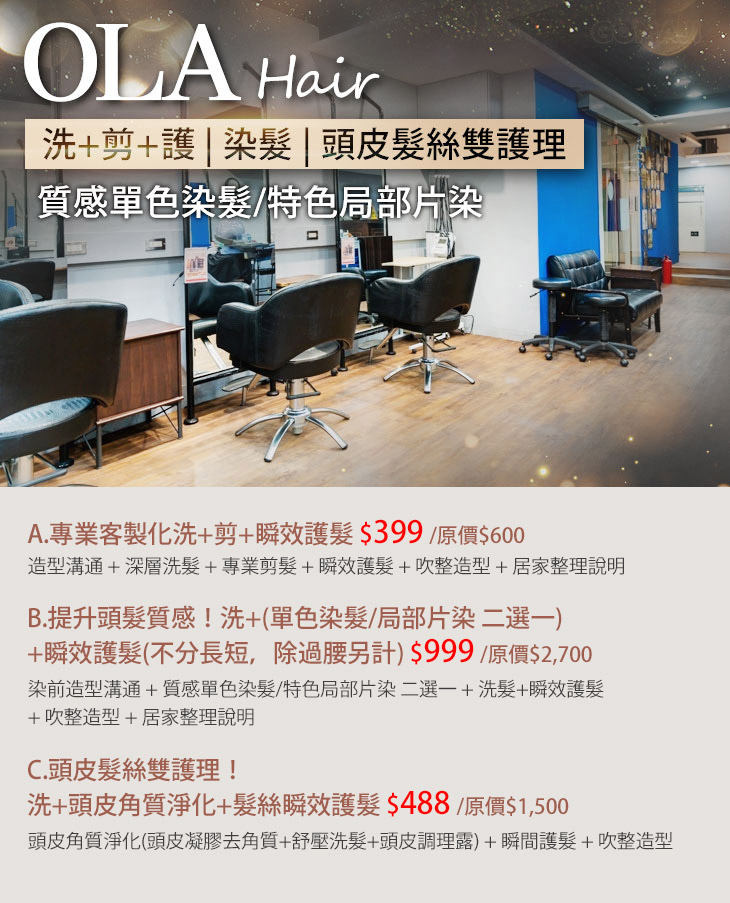 OLA Hair超值優惠方案| Gomaji 懂生活的好麻吉