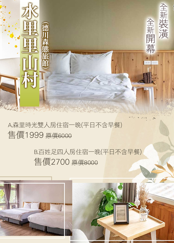 南投-水里里山村(德川森態旅館)超值優惠方案| Gomaji 懂生活的好麻吉
