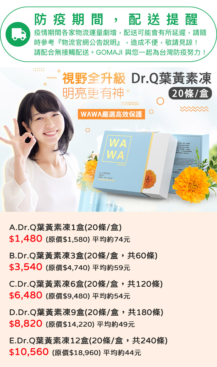 【WAWA】Dr.Q葉黃素凍(20條/盒)超值優惠方案| Gomaji 懂生活的好麻吉