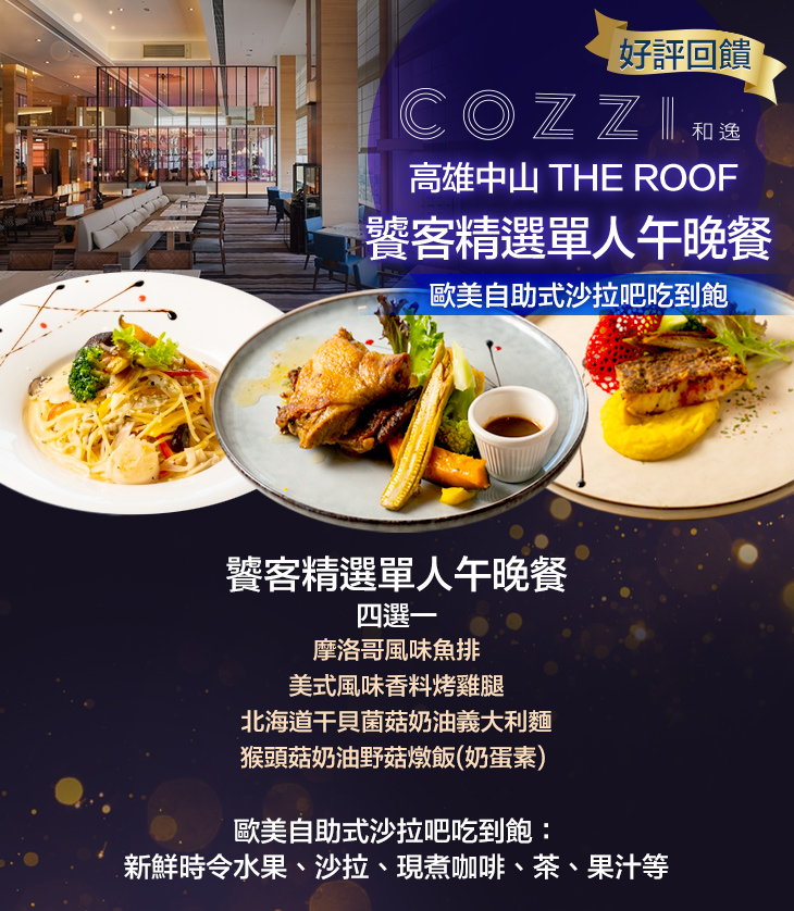 和逸飯店‧高雄中山 Cozzi THE Roof超值優惠方案| Gomaji 懂生活的好麻吉