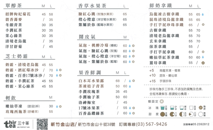 三十茶(新竹金山店)超值優惠方案| Gomaji 懂生活的好麻吉