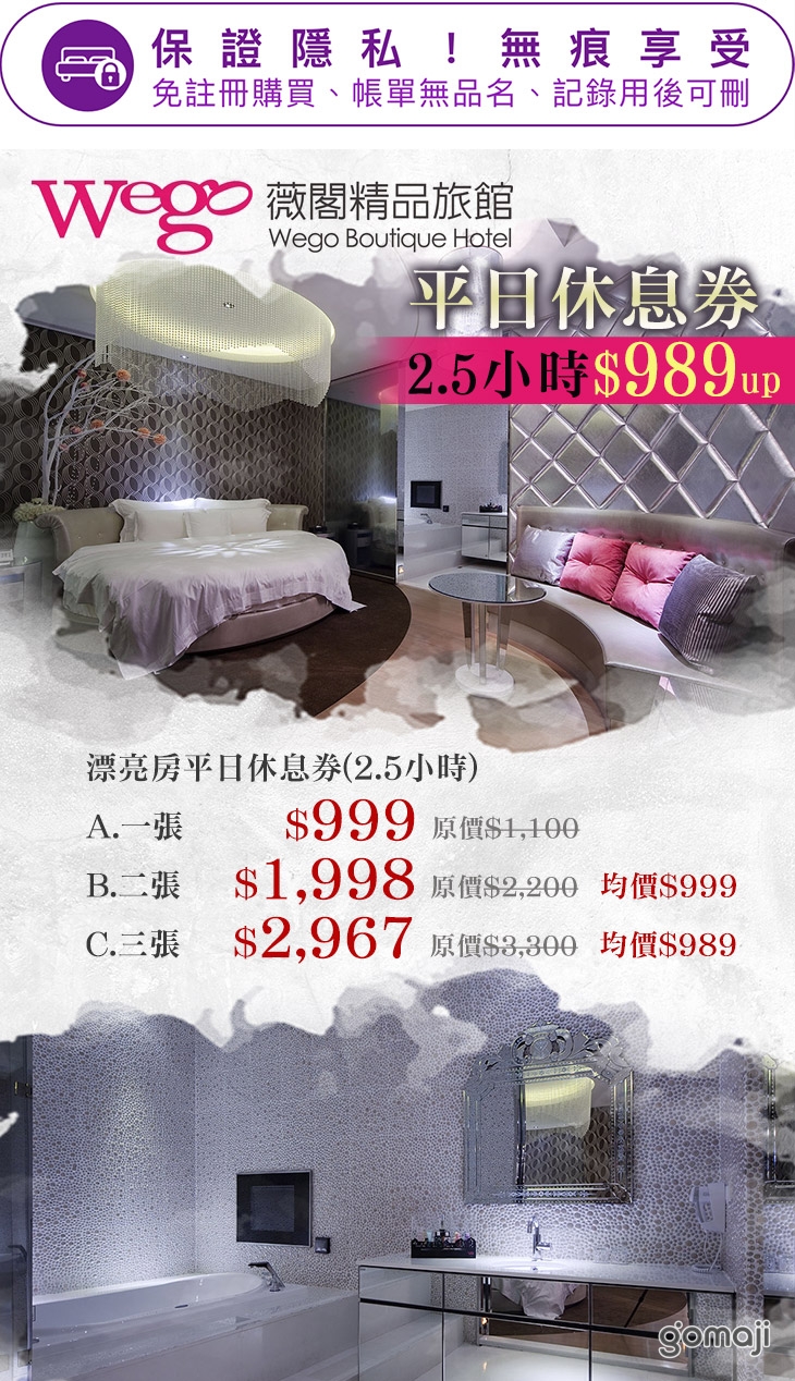 Wego薇閣精品旅館-大直旗艦館超值優惠方案| Gomaji 懂生活的好麻吉