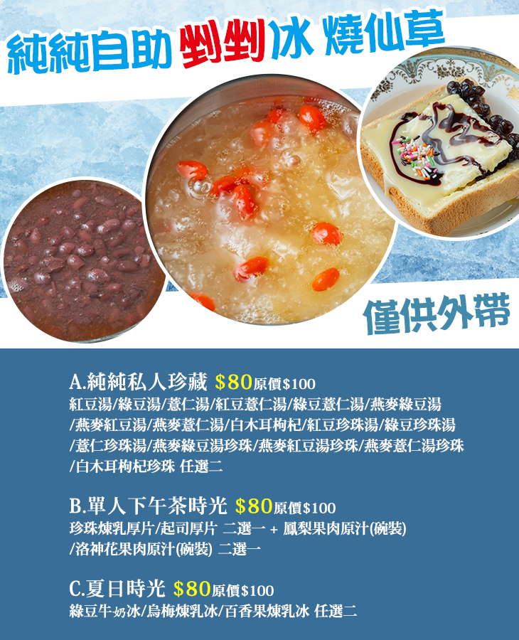 純純自助剉剉冰 燒仙草超值優惠方案| Gomaji 懂生活的好麻吉