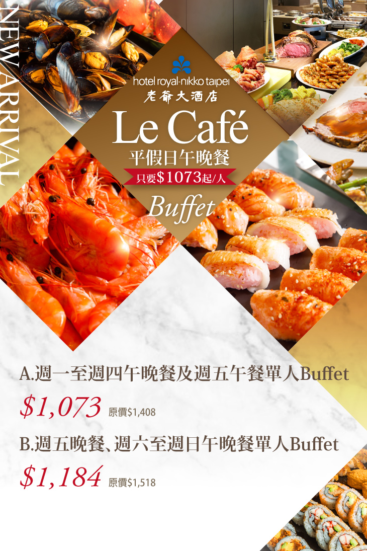 台北老爺大酒店-Le Café咖啡廳超值優惠方案| Gomaji 懂生活的好麻吉