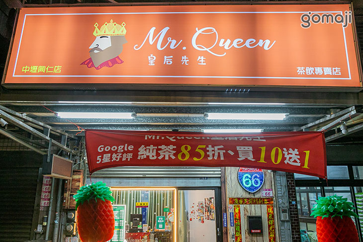 Mr Queen皇后先生(中壢店)| 免預約、抵用券、飲品、可外帶優惠券、抵用券| Gomaji 懂生活的好麻吉