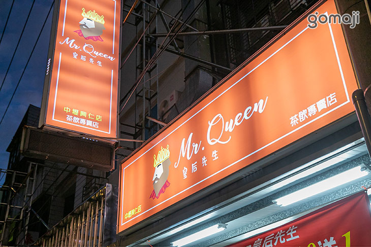 Mr Queen皇后先生(中壢店)超值優惠方案| Gomaji 懂生活的好麻吉