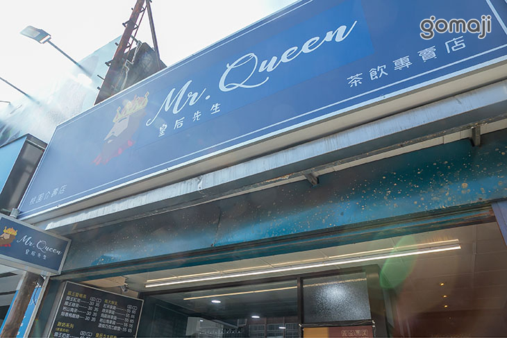 Mr.Queen皇后先生(八德店)| 免預約、抵用券、飲品、可外帶優惠券、抵用券| Gomaji 懂生活的好麻吉