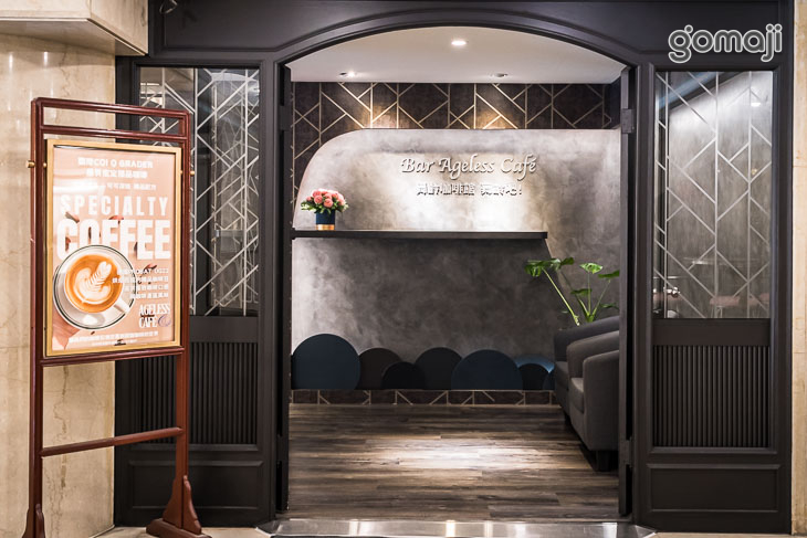 舞齡咖啡酒吧 Bar Ageless Café超值優惠方案| Gomaji 懂生活的好麻吉