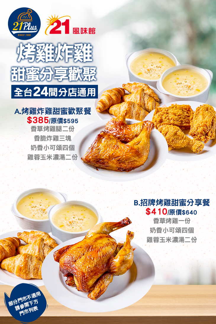 21PLUS、21風味館超值優惠方案| Gomaji 懂生活的好麻吉