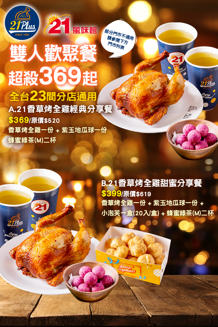 21PLUS、21風味館超值優惠方案| Gomaji 懂生活的好麻吉