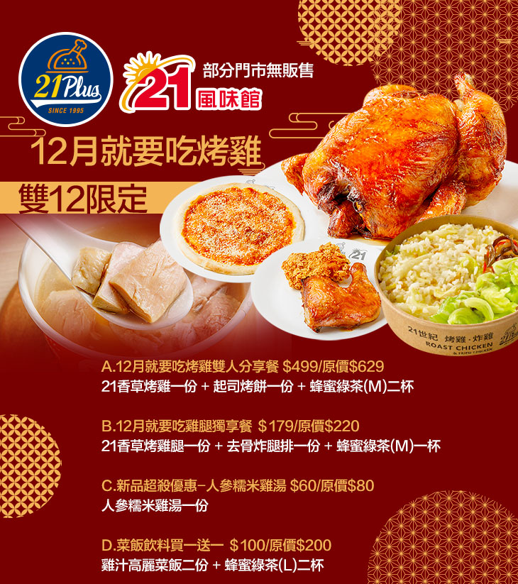 21PLUS、21風味館超值優惠方案| Gomaji 懂生活的好麻吉