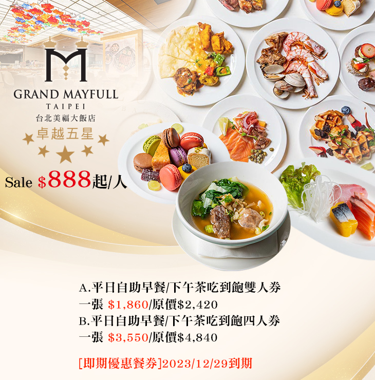 台北美福大飯店-彩匯自助餐廳超值優惠方案| Gomaji 懂生活的好麻吉