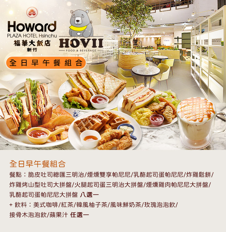 新竹福華大飯店 HOVII CAFE超值優惠方案| Gomaji 懂生活的好麻吉