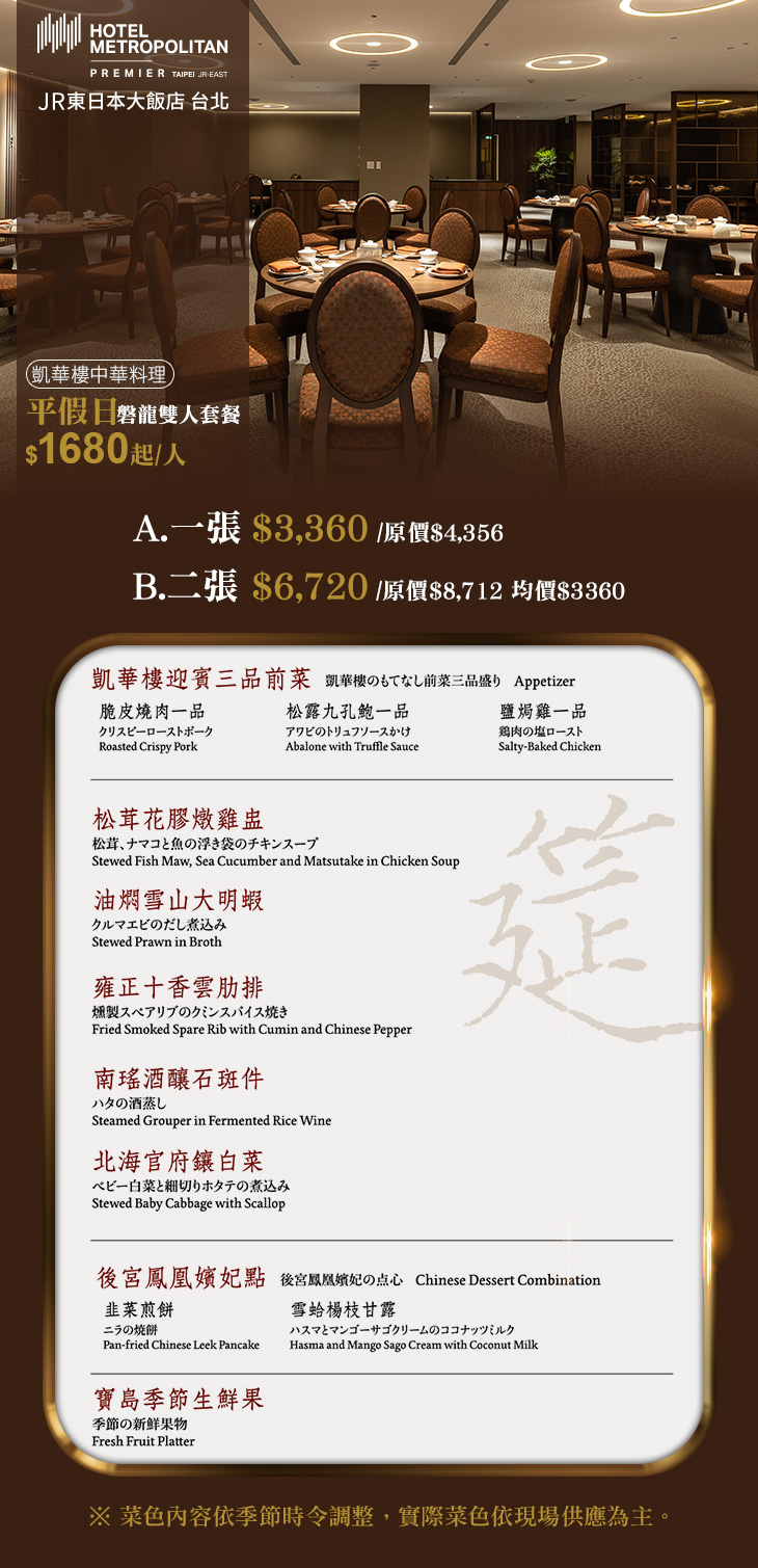 JR東日本大飯店 台北-凱華樓中華料理超值優惠方案| Gomaji 懂生活的好麻吉