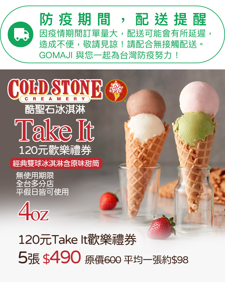 Cold Stone酷聖石超值優惠方案| Gomaji 懂生活的好麻吉