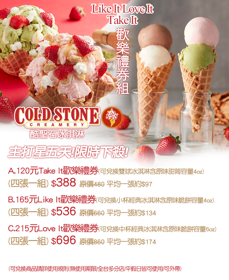 Cold Stone酷聖石超值優惠方案| Gomaji 懂生活的好麻吉