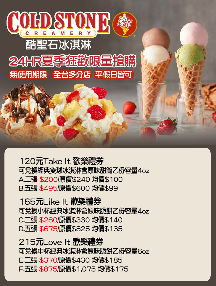 COLD STONE酷聖石冰淇淋超值優惠方案| Gomaji 懂生活的好麻吉