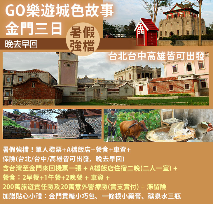 GO樂遊城色故事金門三日超值優惠方案| Gomaji 懂生活的好麻吉