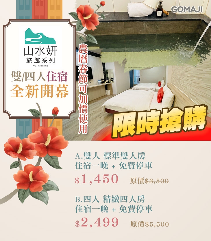 礁溪山水妍旅店超值優惠方案| Gomaji 懂生活的好麻吉