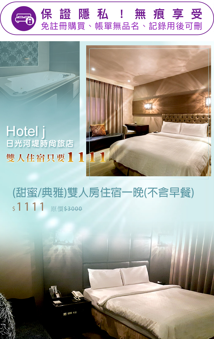 高雄-Hotel j日光河堤時尚旅店超值優惠方案| Gomaji 懂生活的好麻吉