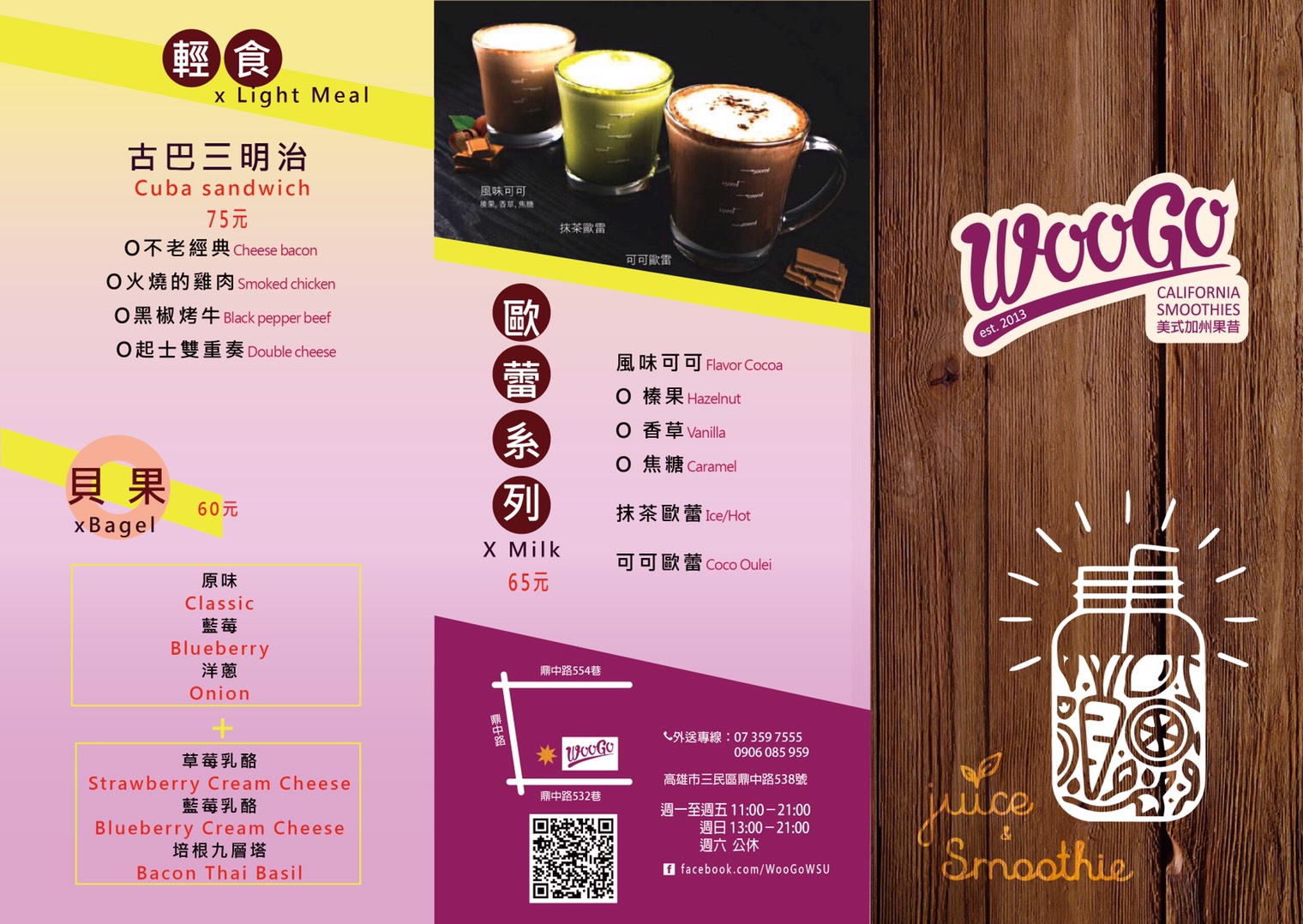 Woogo juice 美式加州果昔(高雄文藻店)超值優惠方案| Gomaji 懂生活的好麻吉