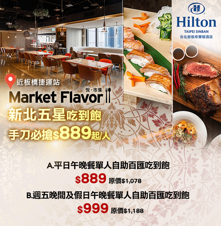 Hilton台北新板希爾頓酒店-全日餐廳-悅．市集 Market Flavor超值優惠方案| Gomaji 懂生活的好麻吉