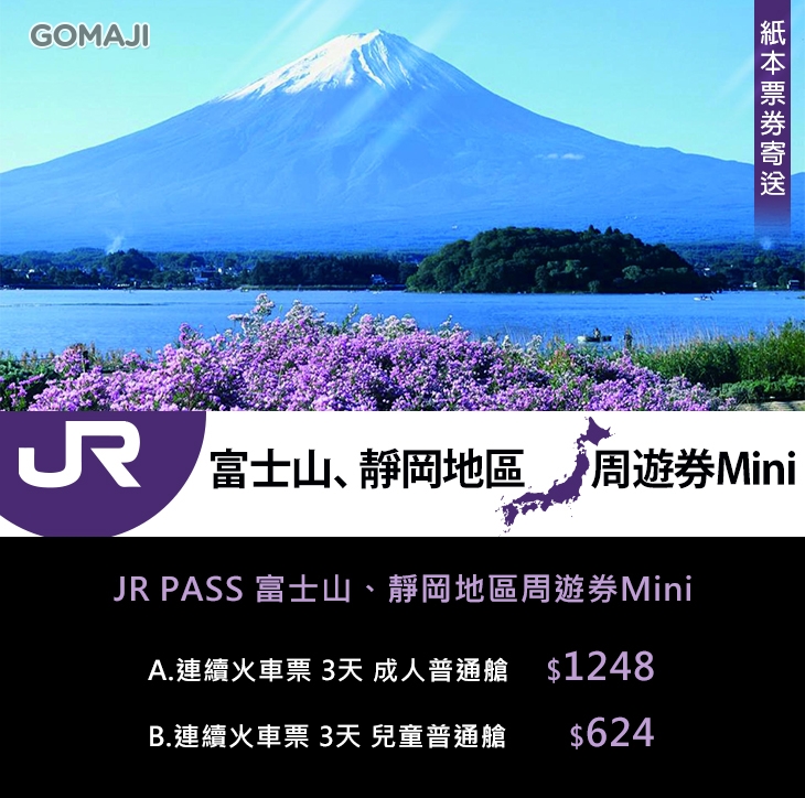 JR PASS 富士山、靜岡地區周遊券Mini超值優惠方案| Gomaji 懂生活的好麻吉