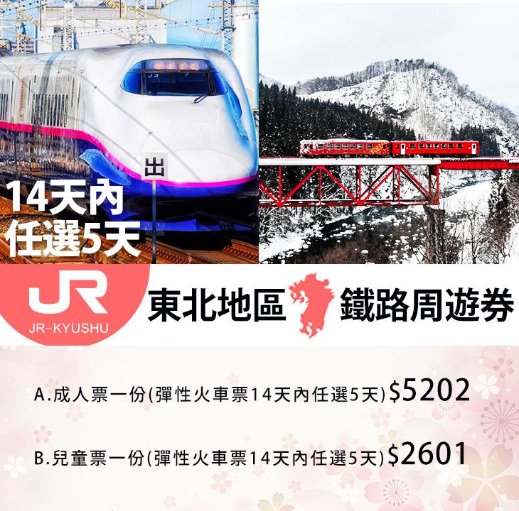 日本-JR PASS 東日本鐵路周遊券(東北地區)超值優惠方案| GOMAJI夠麻吉