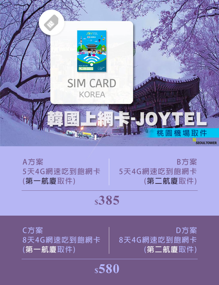 韓國上網卡- JOYTEL 5天/8天 4G網速吃到飽(桃園機場取件)超值優惠方案| Gomaji 懂生活的好麻吉