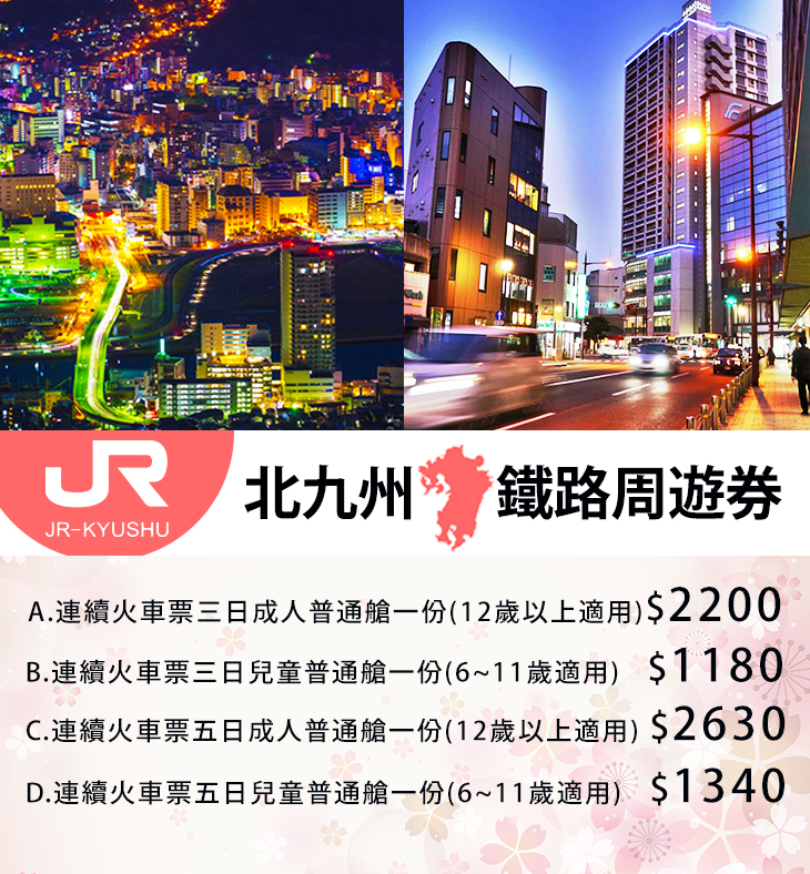 日本-JR PASS 北九州鐵路周遊券超值優惠方案| Gomaji 懂生活的好麻吉