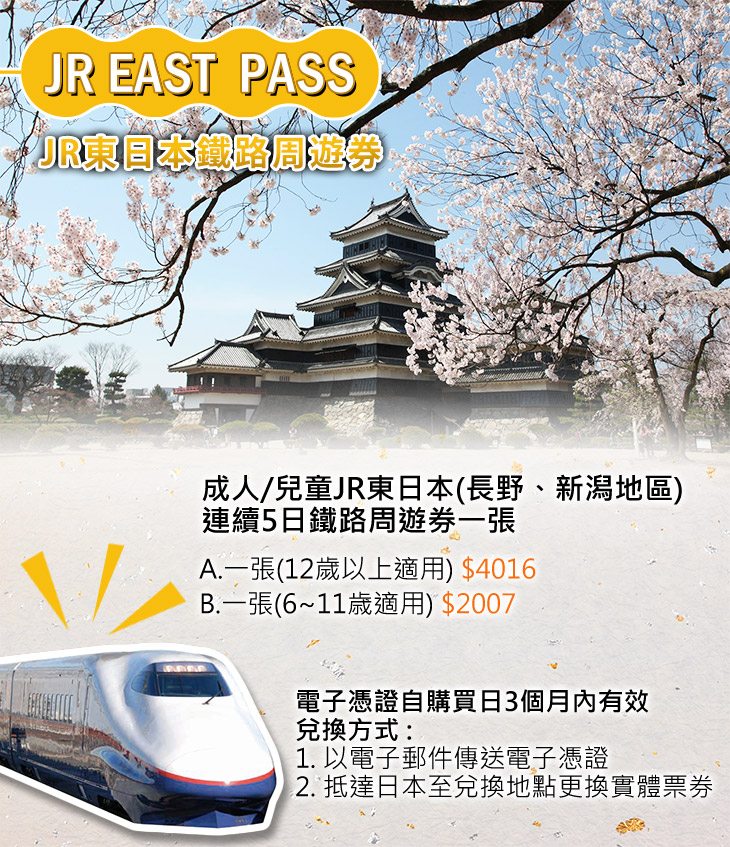 日本-JR東日本鐵路周遊券超值優惠方案| Gomaji 懂生活的好麻吉