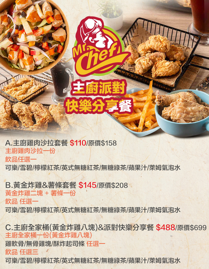 主廚先生Mr.Chef美式炸雞(忠孝復興店)超值優惠方案| Gomaji 懂生活的好麻吉