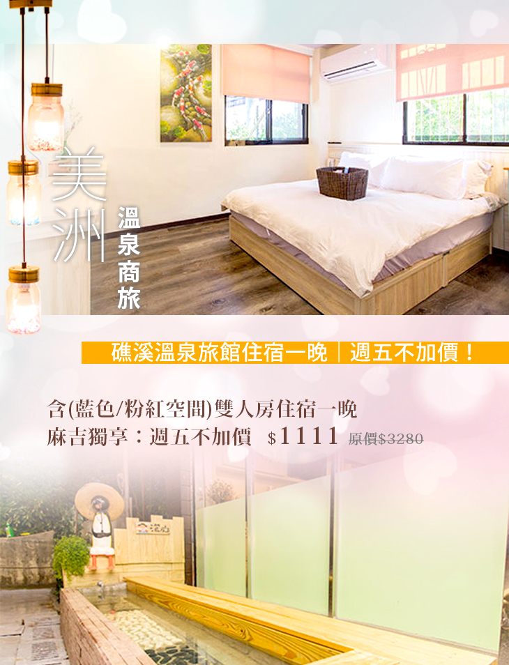 礁溪-美洲溫泉商旅超值優惠方案| Gomaji 懂生活的好麻吉