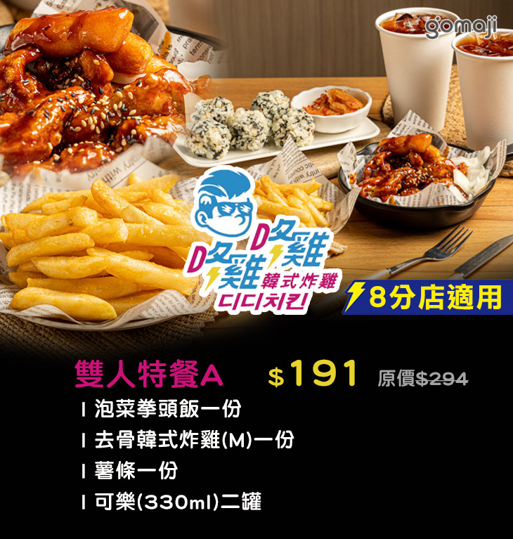 咚雞咚雞디디치킨 韓式炸雞超值優惠方案| Gomaji 懂生活的好麻吉