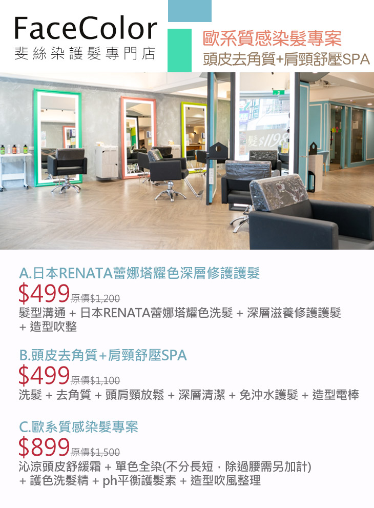 FaceColor斐絲染護髮專門店超值優惠方案| Gomaji 懂生活的好麻吉