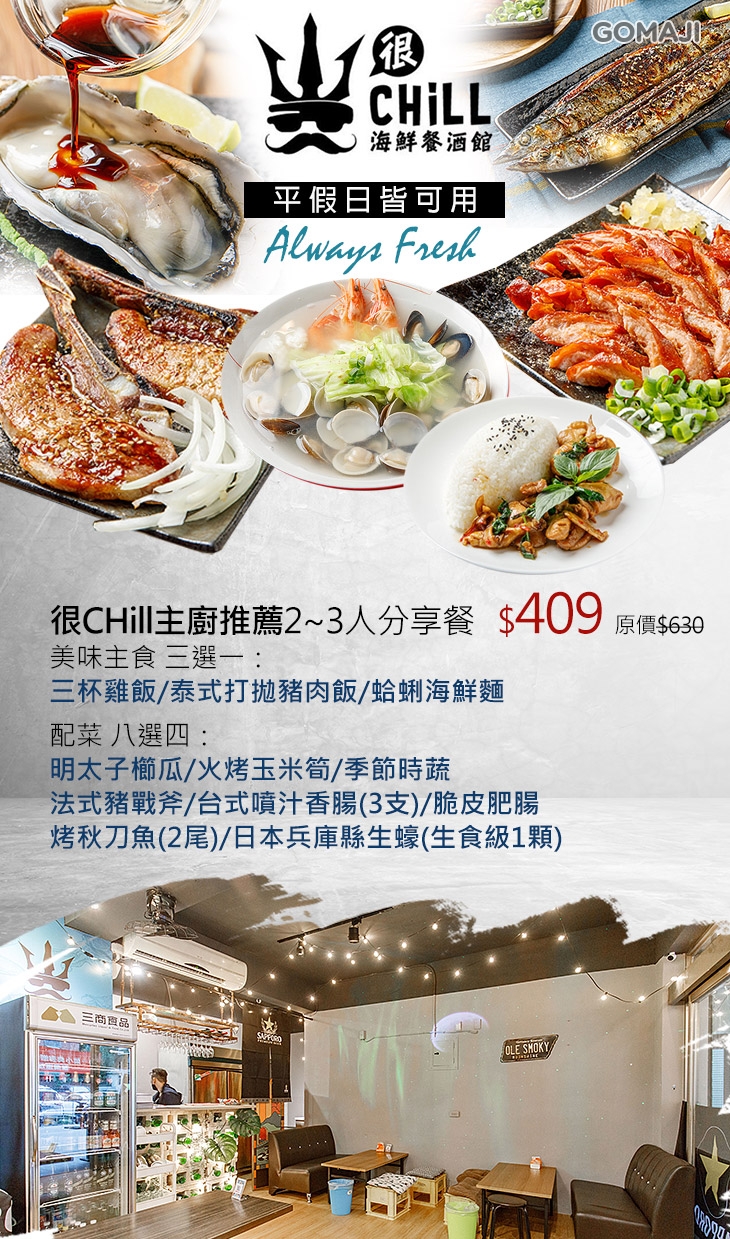 很CHill海鮮餐酒館超值優惠方案| Gomaji 懂生活的好麻吉
